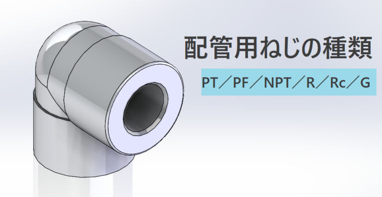 配管用ねじ・接続ねじ（PT／PF／NPT／R／Rc／G）について